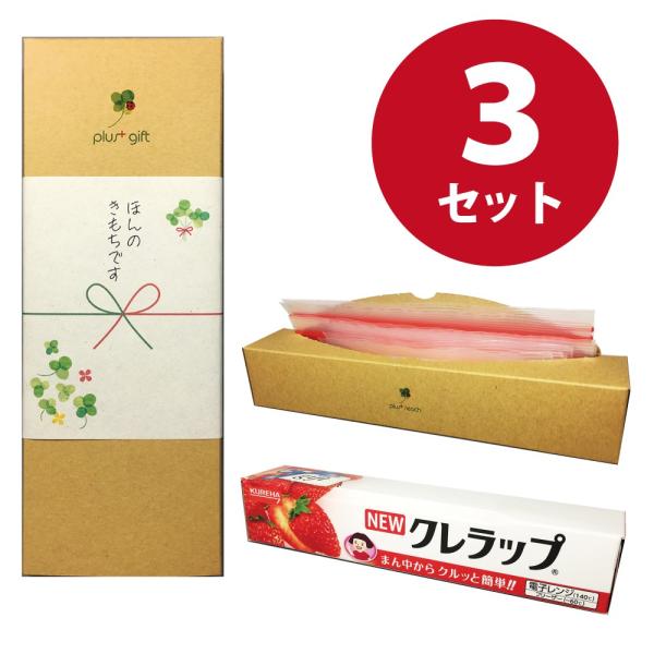 PlusギフトKFS×3セット、のし紙２種類×3枚ギフトセット内容：NEWクレラップミニ22cm×10m１本、マチ付きフリーザーバッグS4枚＋M6枚ギフト箱サイズ：90×245×45mmマチ付きフリーザーバッグサイズ：Sサイズ幅160×深1...
