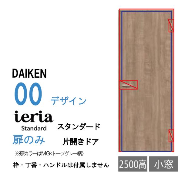 ・商品名DAIKEN　イエリア　片開きドア(扉単体)　00デザイン リビングドア 標準ドア 一般ドア 室内ドア ドア(枠なし・丁番なし・ハンドルなし)・扉品番LA1A100-1◇■■FCN　受注生産品・寸法　幅×高さ(扉高1998mm)×厚...
