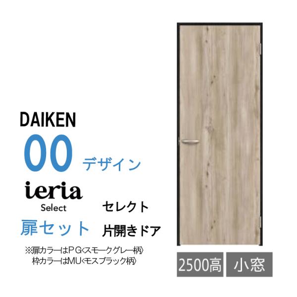DAIKEN ieria 片開きドアセット ００デザイン セレクト　select[固定枠2000高]・扉セット品番　LAA00-1◇■■-(R.L)CN7・枠セット品番　固定枠 LA2A◆-1◇■■(R.L)NP　見切枠 LAA●-1◇■■...
