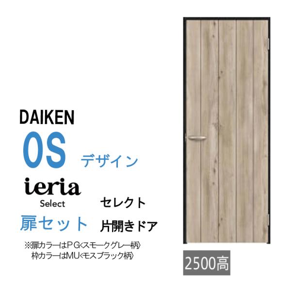 DAIKEN ieria 片開きドアセット 0Sデザイン セレクト　select[固定枠2000高]・扉セット品番　LAA0S-1◇■■-(R.L)CN7・枠セット品番　固定枠 LA2A◆-1◇■■(R.L)NP　見切枠 LAA●-1◇■■...