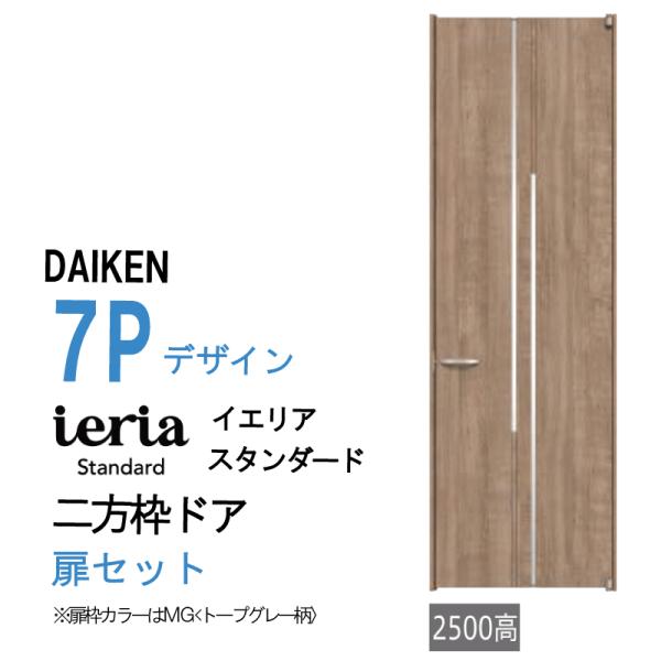DAIKEN ieria 二方枠ドアセット 7Pデザイン　スタンダード[固定枠2400高]・扉セット品番　LAAY7P-X◇▲▲-(R.L)CZ7・枠セット品番　固定枠 LA2A◆-9X■■(R.L)NP・固定枠見込(◆)４：(薄壁)90３...