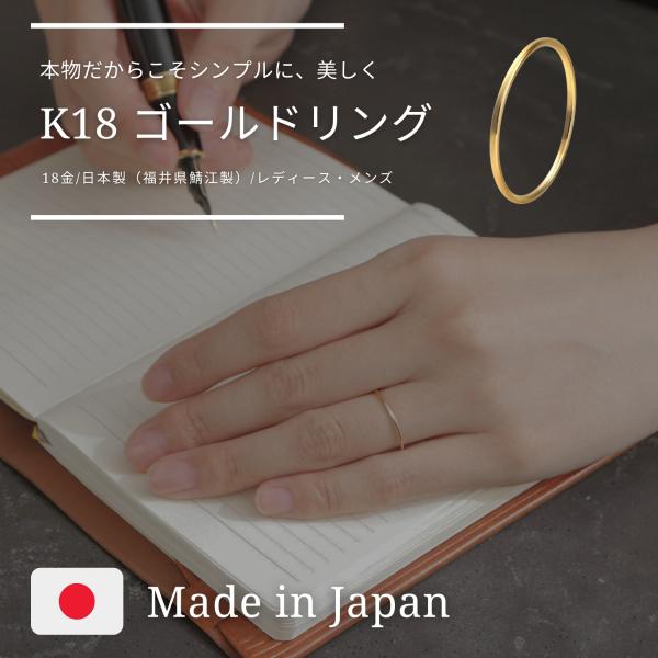 【型番】k18ring【材質】材質：K18 ※メッキ、ゴールドフィルドなどではない18金製リングです。【特徴】貴金属メガネ枠の最大生産地・福井県鯖江市の工房で受注後に1点ずつ丁寧に製作MADE IN JAPANシンプルで長く愛せるK18ゴー...