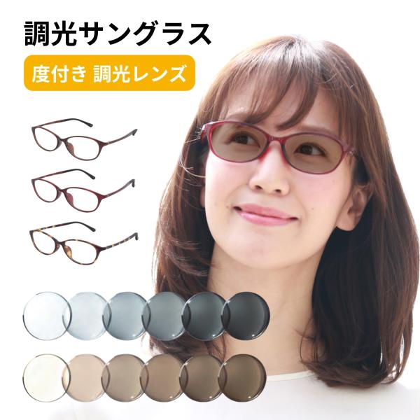 【フレームサイズ】レンズ高さ：33.5mm、フロント幅：134mm、ブリッジ幅：16mm、レンズ幅：52mm、テンプル長さ：138mm【フレームカラー】全3色（C1：ショコラブラウン、C2：クリアレッド、C3：ブラウンマーブル）【調光レンズ...