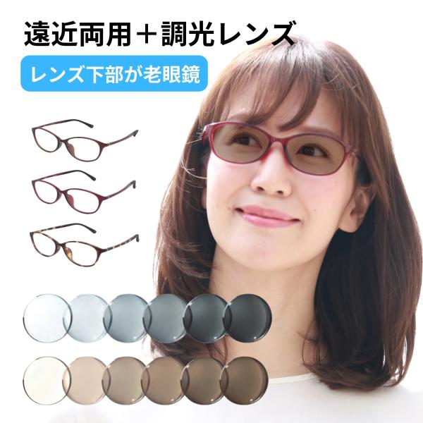 【フレームサイズ】レンズ高さ：33.5mm、フロント幅：134mm、ブリッジ幅：16mm、レンズ幅：52mm、テンプル長さ：138mm【フレームカラー】全3色（C1：ショコラブラウン、C2：クリアレッド、C3：ブラウンマーブル）【調光レンズ...