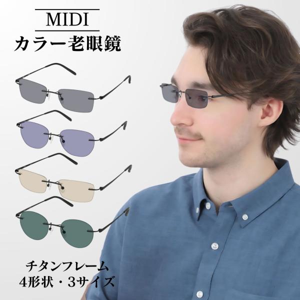 【レンズ形状】全4種類（スマートスクエア、クラシック、シャープスクエア、パント）【サイズ】レンズ形状毎に各3サイズ（Sサイズ、Mサイズ、Lサイズ）【フレームカラー】全2色（C1:マットブラック、C4:シルバー）【レンズカラー】全8色（C1:...