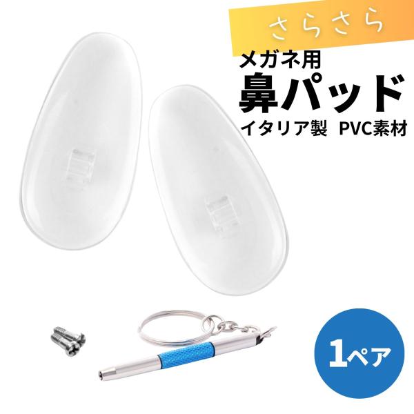 【セット内容】■1ペアセット鼻パッド 1ペア（2個）交換用ネジ 1ペア （2個）専用ドライバー【小サイズ】縦：15ミリ、幅：7ミリ、厚み：1.4ミリ、重量：0.4g【大サイズ】縦：17ミリ、幅：9ミリ、厚み：1.4ミリ、重量：0.6g【材質...