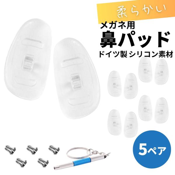 【セット内容】■5ペアセット鼻パッド 5ペア（10個）交換用ネジ 10個専用ドライバー【オーバル型】縦：13ミリ、幅：7.5ミリ、厚み：2ミリ、重量：0.5g【D型】縦：15ミリ、幅：8ミリ、厚み：2ミリ、重量：0.5g【材質】シリコンネジ...