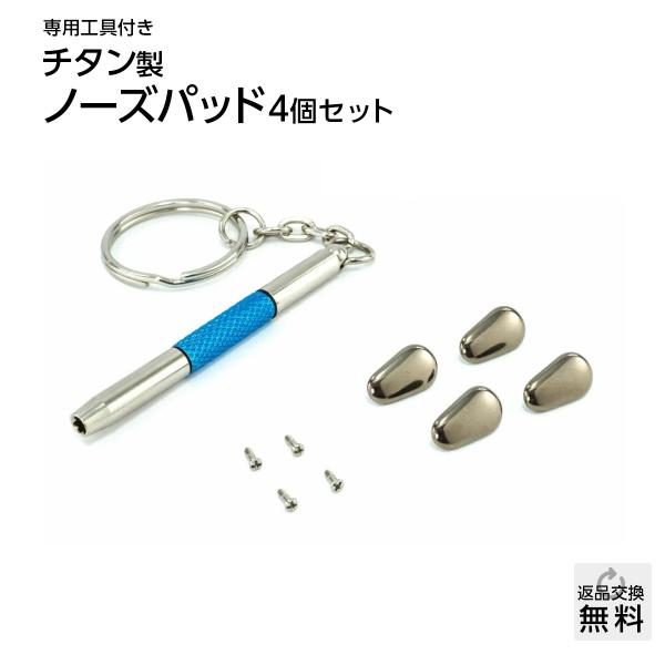 【サイズ】縦：12mm、横：6.9mm、厚み：1.5mm、取付穴径：Φ1.3【重量】 0.5g（1個分）【材質】チタン【特徴】・鼻パッドで主張する個性。　「チタンパッド」であなたのメガネをグレードアップ。 小さなパーツですが眼鏡の印象がぐっ...
