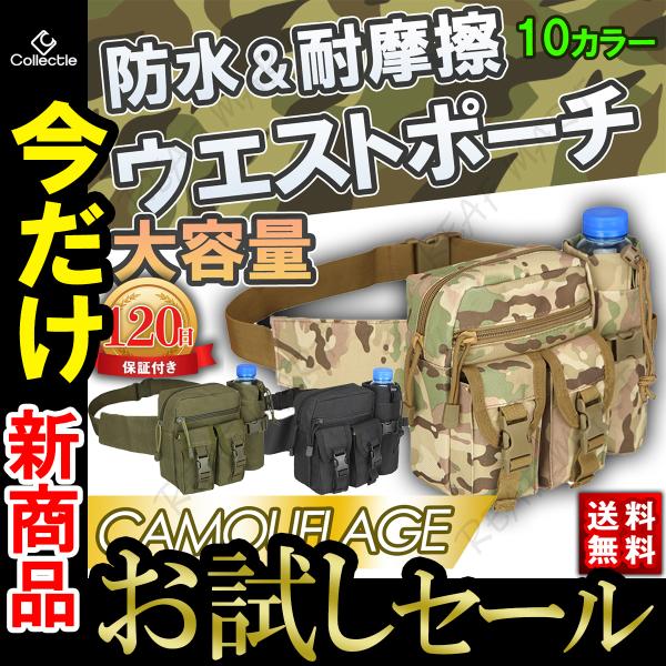 【 爆買WEEK！ 】【商品情報】：スタイリッシュな迷彩柄のウエストポーチ、ヒップバッグ。バイク、釣り、登山、ランニング、普段使い等どんな場面でもお使いいただけます。作業用ウエストバッグとしても！ペットボトルをさして使えるので仕事、サバゲー...