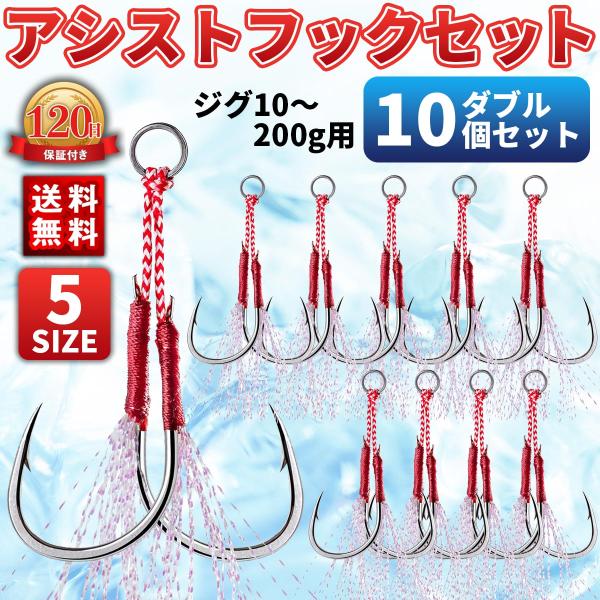 メタルジグ用のアシストダブルフックのお得セット！・爪にかかる鋭い針先で、しっかりとフッキング。・平打ちプレス加工で、フック強度と反射による集魚力をUP。・ターゲットへのアピール効果を上げ、フォールスピードを伸ばせる、ティンセル（フラッシャー...