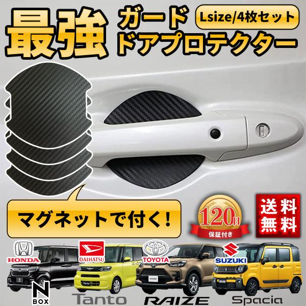 ■商品名ドアハンドルプロテクター マグネットタイプ 4枚セット■適合車種N-BOX ライズ スペーシア タント ムーヴ ルーミー ラパン 等■サイズについて当商品は汎用品のため記載の車種以外であってもハサミでカットしていただければ様々な車種...