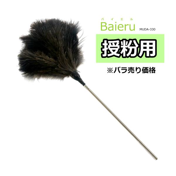 ※個人でも購入可能な格安の卸価格6本セットもあります。柄（棒）部分はステンレス、軽く丈夫なのが特徴です。また、ご指定の長さにカット（短く）して納品する事が可能です。製品名：Baieru（バイエル）製品名：授粉用はたき製品コード：MUDA-3...