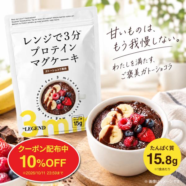 ビーレジェンドプロテインから、なんとマグケーキが登場です！水だけあればすぐ作れる！電子レンジで作る即席プロテインスイーツ。カンタンでおいしく、たんぱく質も摂れる最高のスイーツ ぜひお試しください！【1食あたりたんぱく質15g以上】「おいしい...