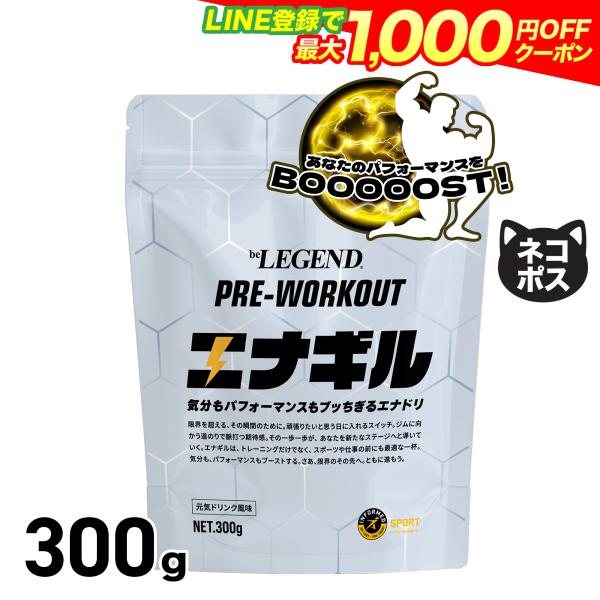 ■トレーニング時のパフォーマンスをサポートするサプリメントが登場！！ビーレジェンドから、国内サプリメントで新登場となる成分を配合し、トレーニング時のパフォーマンスをサポートするためのプレワークアウトが新登場！ 「元気ドリンク風味」はスッキリ...