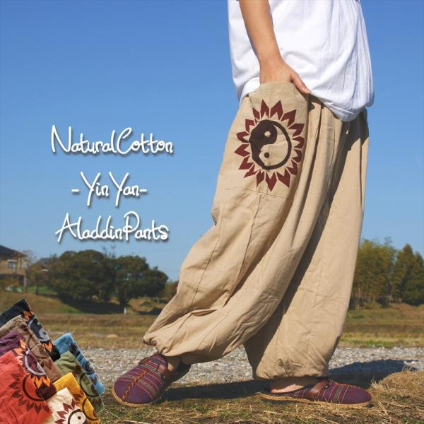 サイドの陰陽デザインが目を惹く！カラーバリエーション豊富な柔らかコットン素材のアラジンパンツ♪コーデのアレンジ幅が広がるシンプルなデザインです。スマホすっぽりサイズのサイドポケットには、神秘的なインヤン(陰陽)デザインがアクセントに！ウエス...