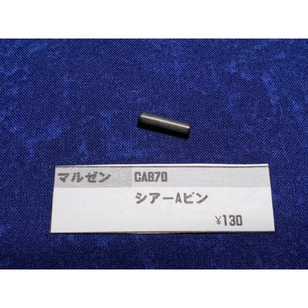 マルゼン　CA870用シアーSET　純正部品　補修パーツ　純正パーツ　NO.38シアーA　NO.39シアーA SP  NO.40シアーB　NO.41シアーB SP NO.43シアーC   NO.44シアーC SP出品者情報インドアサバイバル...