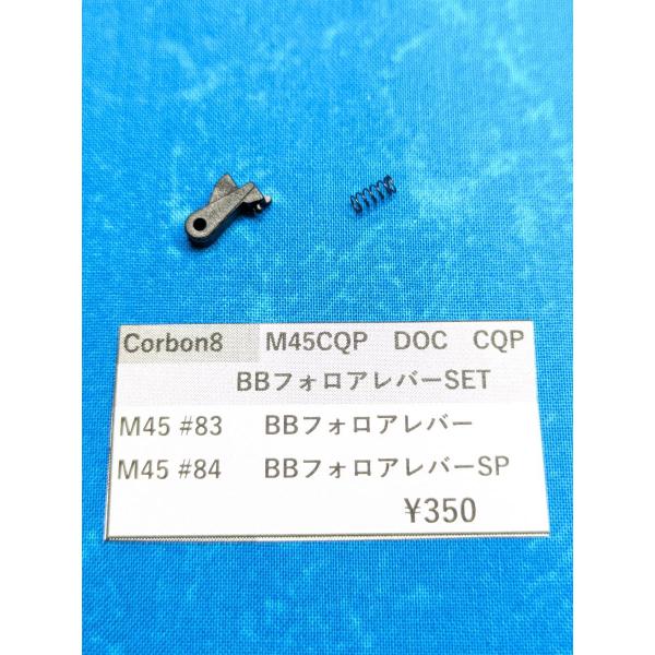 カーボン8　M45CQP　CO2ガスガン　補修パーツ　純正パーツCARBON8　M45DOC修理用の必須パーツですこの機会にどうぞよろしくお願いいたします定価+消費税+出品手数料＝出品金額となりますどうぞよろしくお願いいたします　クリックポ...