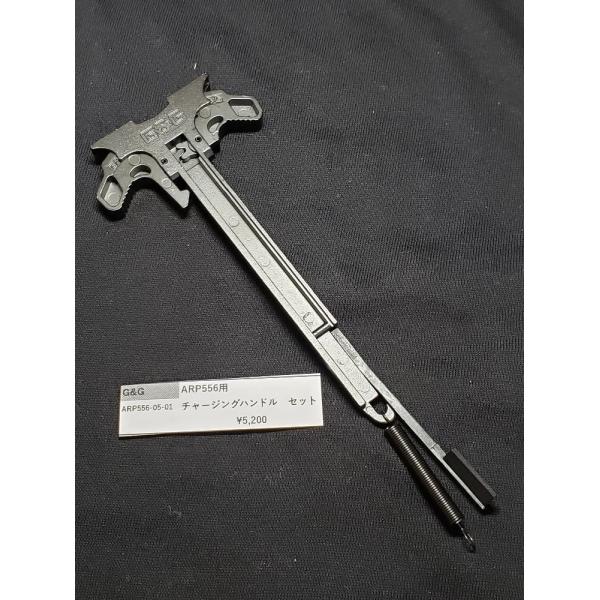 G&amp;G　ARP-556用　チャージングハンドル　ARP-556　05-01　補修パーツ　純正パーツ修理用の必須パーツですこの機会にどうぞよろしくお願いいたします定価+消費税+出品手数料＝出品金額となりますどうぞよろしくお願いいたしま...
