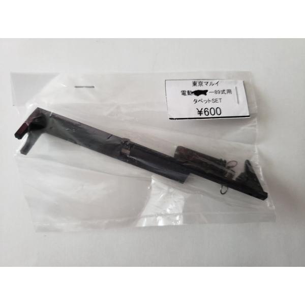 東京マルイ製　補修パーツ　電動ガン　89式小銃　タペットプレート　セット補修用パーツ　保守部品　修理用パーツ　修理用部品　純正パーツ 純正部品  マルイ純正 修理用の必須パーツですこの機会にどうぞよろしくお願いいたします　クリックポストで発...