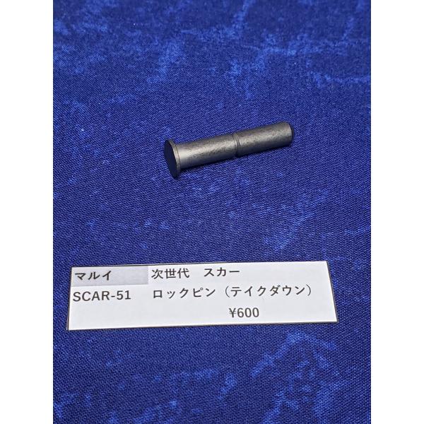 東京マルイ製　次世代電動ガン　スカー　SCAR-51 ロックピン　純正部品　補修パーツ