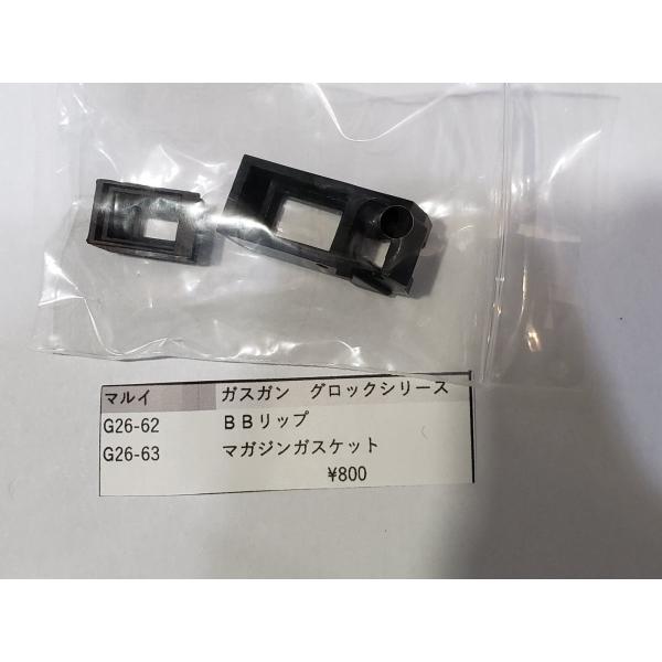 東京マルイ製　ガスガン　GLOCKシリーズ　G26-62SET　BBリップセット　マガジンリップ補修用パーツ　保守部品　修理用パーツ　修理用部品　純正パーツ 純正部品  マルイ純正 修理用の必須パーツですこの機会にどうぞよろしくお願いいたし...