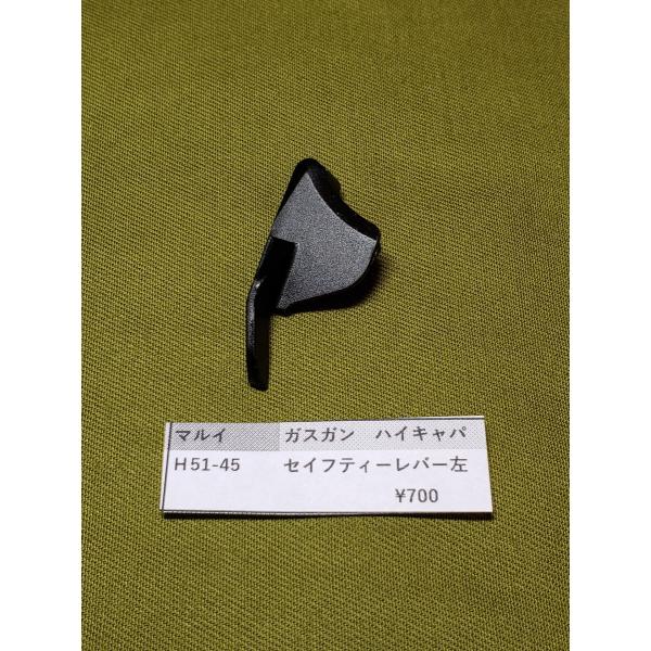 東京マルイ製　ガス　HI-CAPA用　H51-45　セイフティーレバー左ガスブロ　ガスブローバック　GASBLK　ハイキャパ　5.1　4.3　補修用パーツ　保守部品　修理用パーツ　修理用部品　純正パーツ 純正部品  マルイ純正 修理用の必須...