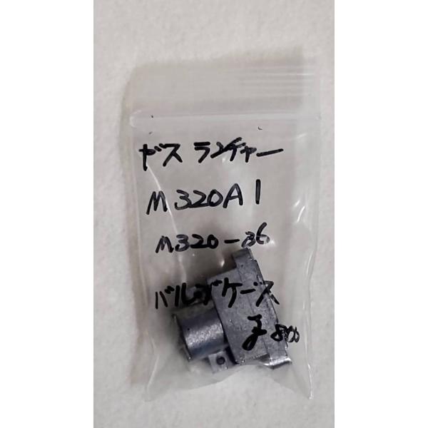 東京マルイ製 ガスグレネードランチャーM320A1用　M320-36　バルブケース補修用パーツ　保守部品　修理用パーツ　修理用部品　純正パーツ 純正部品  マルイ純正 修理用の必須パーツですこの機会にどうぞよろしくお願いいたします　クリック...
