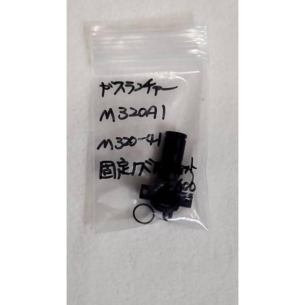 東京マルイ製 ガスグレネードランチャーM320A1用　M320-41　固定ノズルセット補修用パーツ　保守部品　修理用パーツ　修理用部品　純正パーツ 純正部品  マルイ純正 修理用の必須パーツですこの機会にどうぞよろしくお願いいたします　クリ...