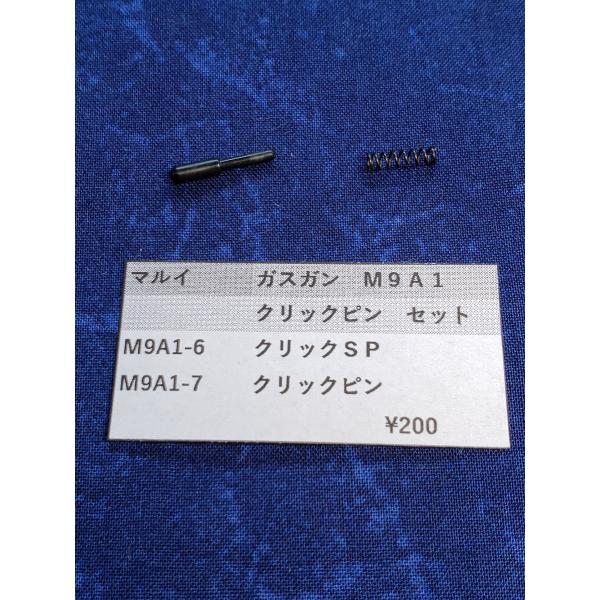 適応機種　ベレッタ　USM9　M9A1　バイオハザードシリーズ　サムライエッジ補修用パーツ　保守部品　修理用パーツ　修理用部品　純正パーツ 純正部品  マルイ純正 修理用の必須パーツですこの機会にどうぞよろしくお願いいたします　クリックポス...
