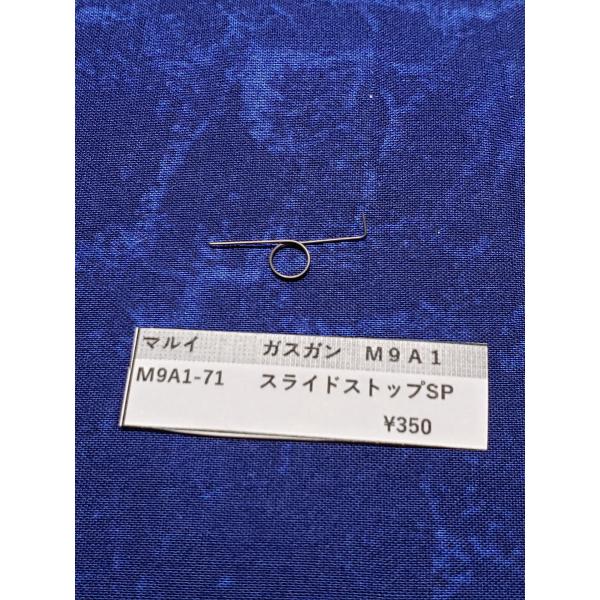 東京マルイ製　ガスガン　Ｍ9Ａ1　M9A1-71　スライドストップスプリング適応機種　ベレッタ　USM9　M9A1　バイオハザードシリーズ　サムライエッジ補修用パーツ　保守部品　修理用パーツ　修理用部品　純正パーツ 純正部品  マルイ純正 ...