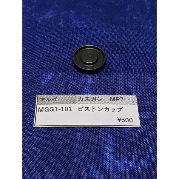 東京マルイ製　ガスガン　MP7A1　MGG1-101　ピストンカップ検索　ガスBLK　ガスブローバック　MP7　H&amp;K補修用パーツ　保守部品　修理用パーツ　修理用部品　純正パーツ 純正部品  マルイ純正 修理用の必須パーツですこの機...