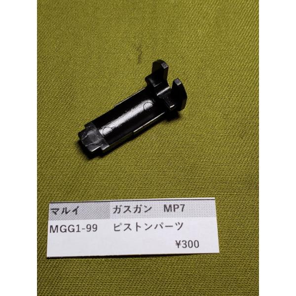東京マルイ　ガス MP7A1用　MGG1-99　ピストンパーツ   補修用パーツ　保守部品　修理用パーツ　修理用部品　純正パーツ 純正部品  マルイ純正 検索　ガスBLK　ガスブローバック　MP7　H&amp;K修理用の必須パーツですこの機...