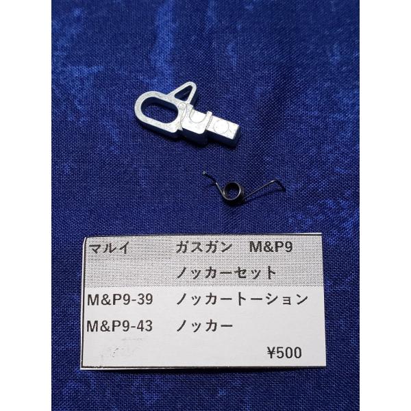 東京マルイ製　ガスガン　M&amp;P9シリーズ用　M&amp;P９-39　ノッカートーション補修用パーツ　保守部品　修理用パーツ　修理用部品　純正パーツ 純正部品  マルイ純正 修理用の必須パーツですこの機会にどうぞよろしくお願いいたしま...