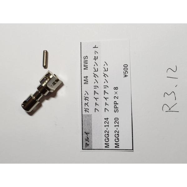 東京マルイ製 M4MWS用  MGG2-124　ファイアリングピン MGG2-120 SPP 2×8 MGG2-82　OリングMGG2-26　チャンバーカバーRMGG2-30　チャンバーカバーLMGG2-27　HOPレバーガスブローバック　...