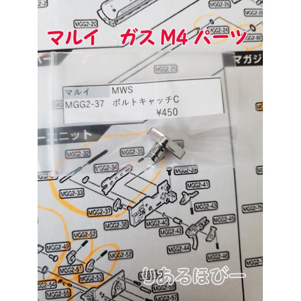 東京マルイ製 M4MWS用  ボルトキャッチC　MGG2-37　ボルトキャッチCガスブローバック　M4シリーズ用　CQB-R　M4A1補修用パーツ　保守部品　修理用パーツ　修理用部品　純正パーツ 純正部品  マルイ純正 修理用の必須パーツで...