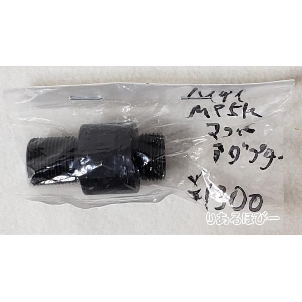 東京マルイ製　電動ガン　MP5KHC用　マズルアダプター補修用パーツ　保守部品　修理用パーツ　修理用部品　純正パーツ 純正部品  マルイ純正 修理用の必須パーツですこの機会にどうぞよろしくお願いいたします　クリックポストで発送致します 定価...