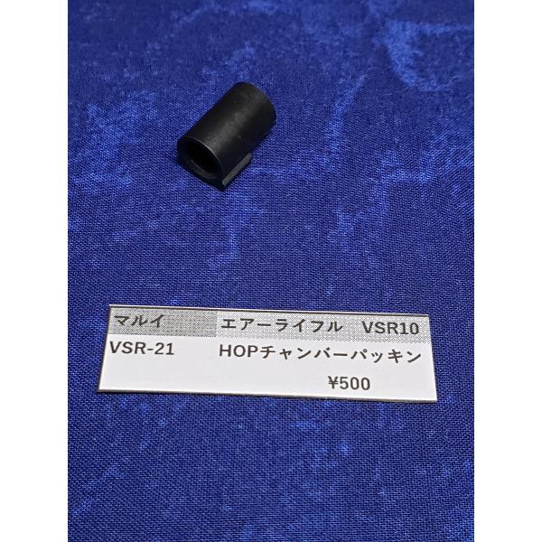 東京マルイ製　ガスガン VSRシリーズ用　チャンバーパッキン補修用パーツ　保守部品　修理用パーツ　修理用部品　純正パーツ 純正部品  マルイ純正 修理用の必須パーツですこの機会にどうぞよろしくお願いいたします　クリックポストで発送致します ...
