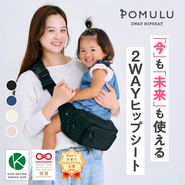 “POMULU 2WAYヒップシート ”POMULUには“宝物”という意味が込められています。子どもと過ごす時間は、楽しいことも嬉しいことも大変なことも、 あっという間で、かけがえのない大切な時間。私たちは、このかけがえのない『今』を宝物の...