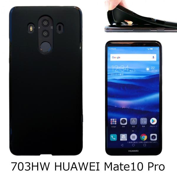 703HW HUAWEI Mate10 Pro 黒TPU ソフトケース ソフトカバー ケース カバー mate10pro 703hwケース 703hwカバー mate10proケース mate10proカバー メイト10プロ ファーウェイ ...
