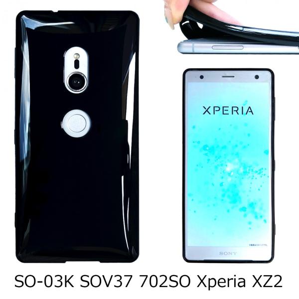 SO-03K / SOV37 / 702SO Xperia XZ2 黒TPU ソフトケース ソフトカバー ケース カバー so03k so03kケース so03kカバー so-03kケース so-03kカバー sov37ケース sov37カ...