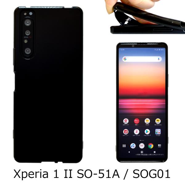 Xperia 1 II SO-51A / SOG01 黒TPU ソフトケース ソフトカバー ケース カバー SO-51Aケース SO-51Aカバー SO51Aケース SO51Aカバー SOG01ケース SOG01カバー Xperia1II ...