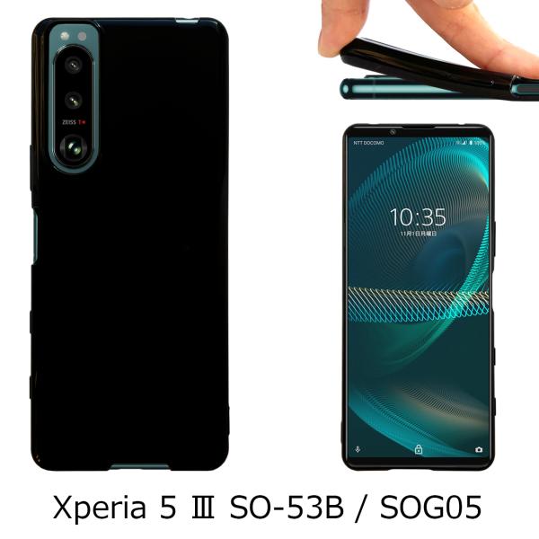 Xperia 5 III SO-53B / SOG05 / A103SO 黒TPU ソフトケース ソフトカバー ケース カバー so53b so53bケース so53bカバー xperia5IIIケース xperia5IIIカバー エクスペ...