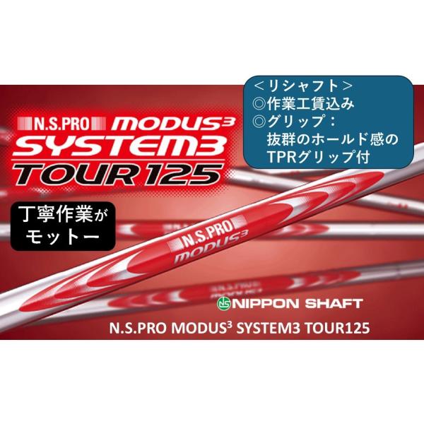 ◎N.S.PRO MODUS3 SYSTEM3 TOUR125：　重量級スチールの新・世界基準！◆最新の熱処理技術で最適のフィーリング：　その名はMHT（Multi Heat Treatment）テクノロジー。新採用の熱処理技術により、先端...