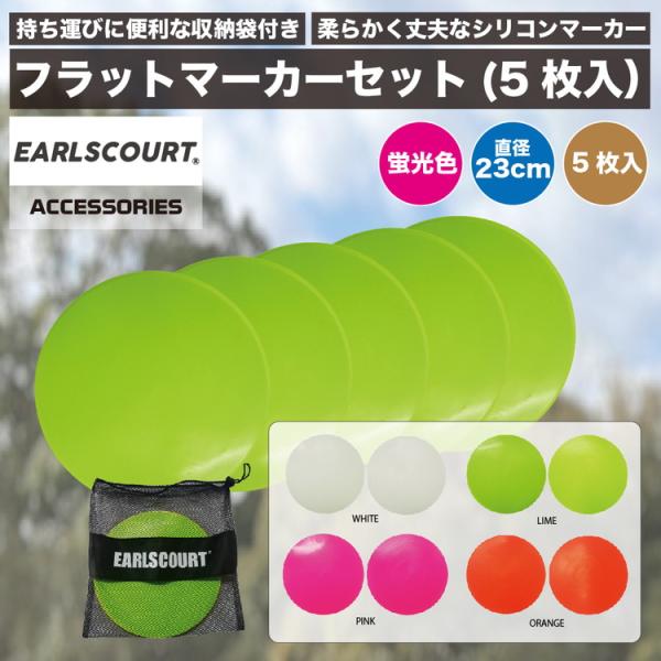 トレーニング時に必須の、フラット（平面）タイプのマーカー5枚組。裏面に凸凹加工を施し、ズレずらく風に強い万能マーカーです。シリコンを使用しており耐久性にも優れています。遠くからでも視認性に長けたな蛍光系もラインナップ。・同色5枚組・収納袋付...