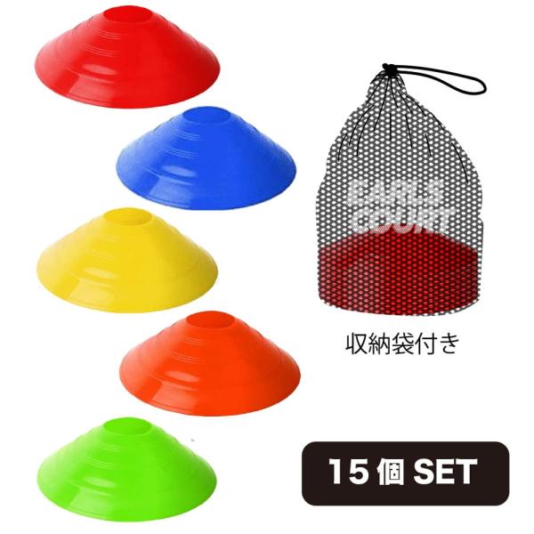 トレーニング時に便利な半立体マーカーコーン 15個セット。・柔らかい素材なので安心・蛍光を含む全6色をラインナップ・持ち運びに便利な収納袋付・別売りのホルダー（EC-A064）も使用可能■fabricポリエチレン■spec直径約20cm■c...