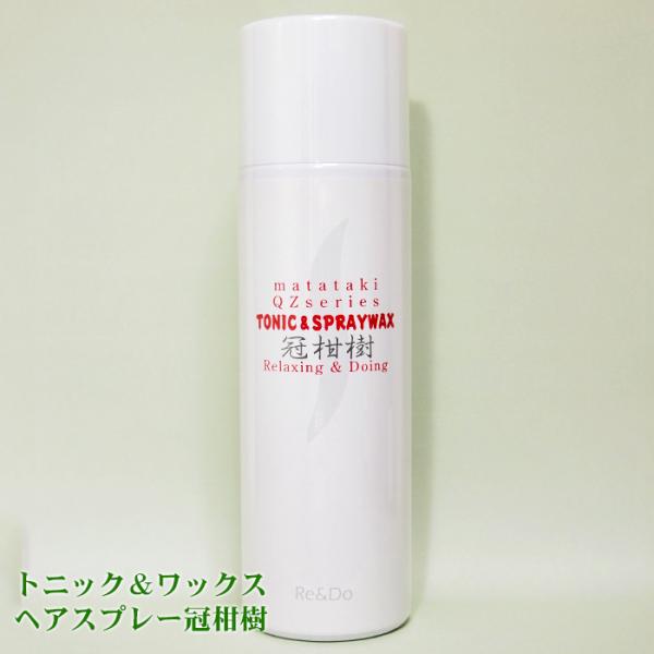 スタイリング剤。適度な水分率と保湿効果でトニックとワックスをコラボしたハイブリッドスプレーです。スプレーすると頭皮が部分的に冷たく感じる、そんなところを知らず知らずの内に「トニック」できるのが、トニック＆ワックス・ヘアスプレー「冠柑樹」カン...