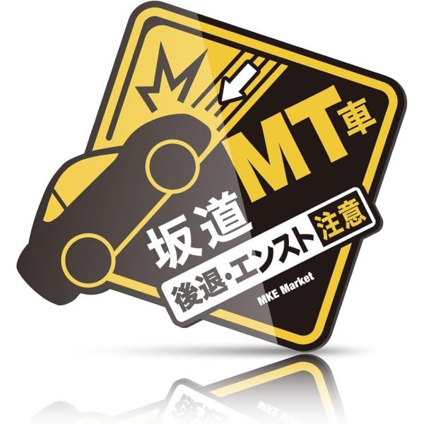 「お客様の声から」ひと回り大きいサイズを作りました。。「飛び出す車」坂道後退の動きがわかりやすい。「標識デザイン」角を上にした四角形は「警戒」を伝える標識です。「しっかり密着」厚み0.8mm強磁マグネットシート使用。付替簡単、外して洗車でき...