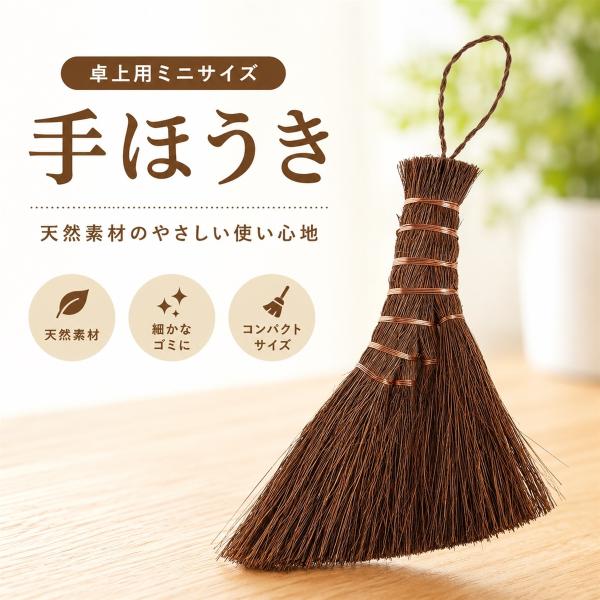 「手軽で便利。コンパクトサイズのしゅろ手ほうき」 この手ほうきは、コンパクトサイズ（約14x10cm）で、狭いスペースやデスク周りのお掃除に最適です。天然素材のしゅろを使用しており、柔らかくしなやかな毛先がホコリやゴミをしっかりキャッチしま...