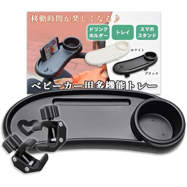 バリエーションコード : 2B9OIH03YD「ベビーカー移動が、お子様との楽しいひとときに変わる」座っているだけではすぐに飽きてしまう赤ちゃんやキッズも、この3wayトレーがあれば退屈知らず。フロントバーに取り付けるだけで、ボトルホルダー...
