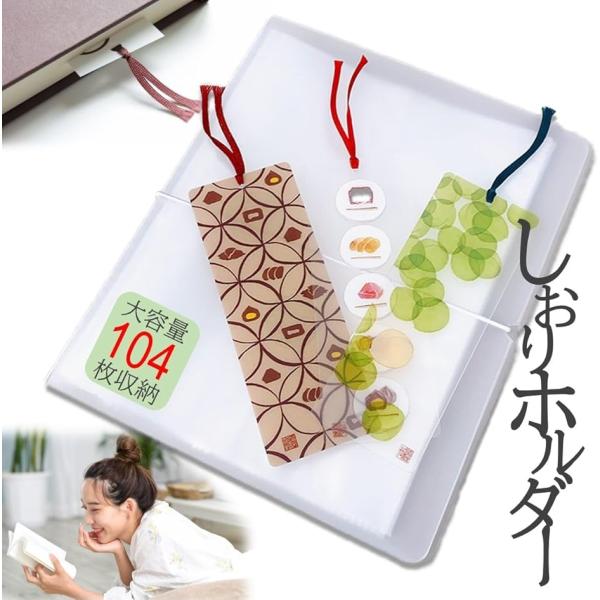 「読書好きさん必見。しおり収納専用ホルダー」 毎日の読書に「彩り」を添える、しおりコレクターのための専用ホルダーが登場。最大104枚収納可能な26シート構成で、旅の記念やお気に入りのしおりを美しく整理できます。「サイズにこだわり。幅広・ロン...